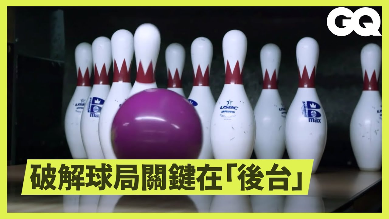保齡球最難7-10技術球局如何破解？ Almost Impossible: Make 7-10 Split in Bowling｜科普長知識 ...