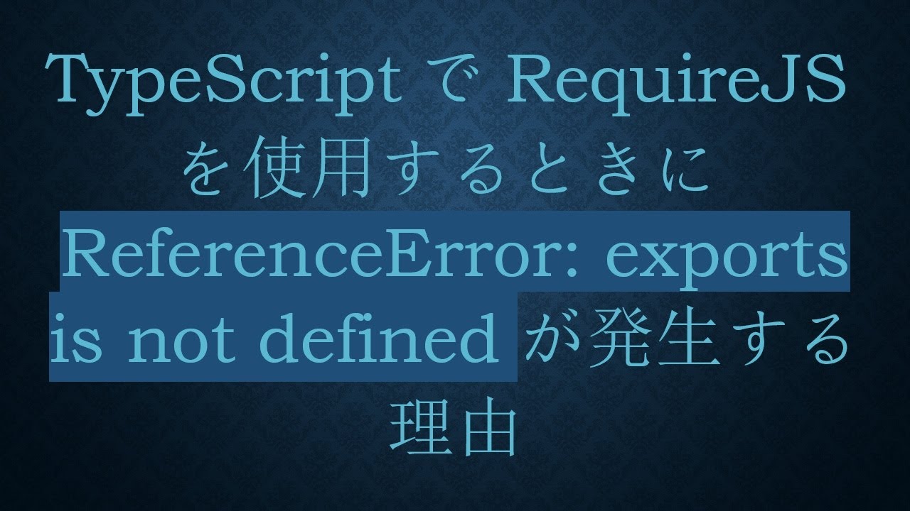 Typescriptでrequirejsを使用するときにreferenceerror Exports Is Not Definedが発生する