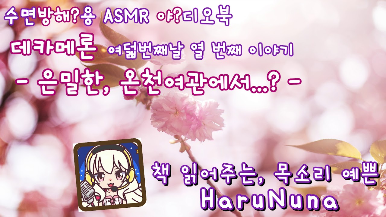 [HaruNuna][오디오북](책 읽어주는 목소리 예쁜 누나♥) '데카메론' 여덟 번째날 열 번째 이야기[수면용-ASMR ...
