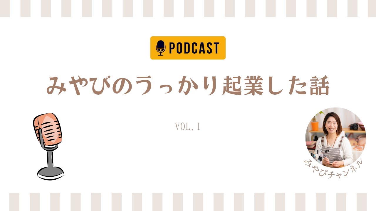 【podcast】vol1起業ってやりたくてやるんじゃない。やらざるを得なくて始めるもの Youtube
