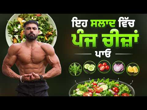 ਇਹ ਪੱਤੇ ਤੋਂ ਉੱਤੇ ਸਰੀਰ ਲਈ ਕੁਝ ਨਹੀਂ- My Super Slad