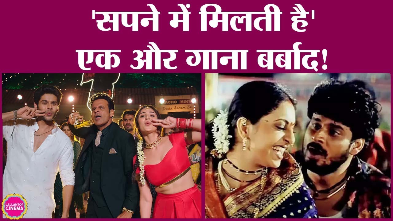 Satya के गाने Sapne Me Milti hai का नया वर्जन सुन कान बंद कर लेंगे ...