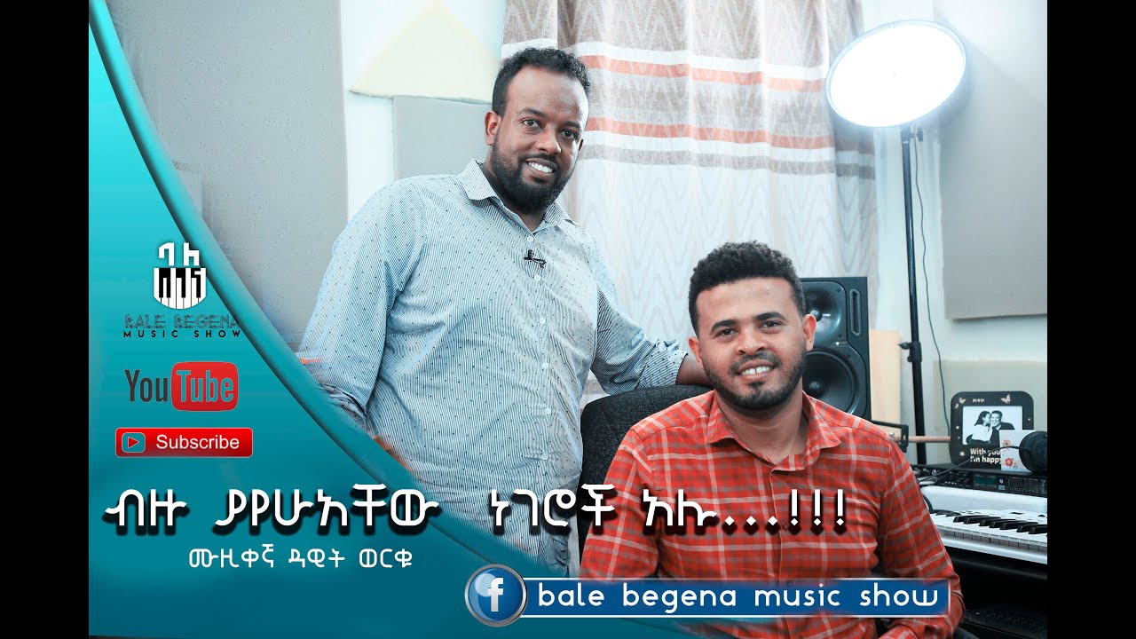 ብዙ ያየሁአቸው ነገሮች አሉ...!!!#ሙዚቀኛ ዳዊት ወርቁ#Bale Begena Music Show 2020 - YouTube