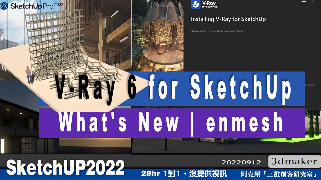 【SketchUp開動】 V-Ray 6 for SketchUp| enmesh | V-Ray6 for SketchUp2022 ...