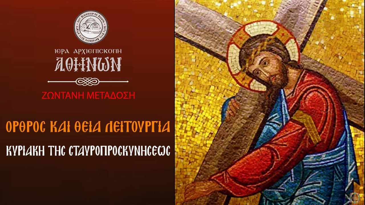 ⭕ ΟΡΘΡΟΣ ΚΑΙ ΘΕΙΑ ΛΕΙΤΟΥΡΓΙΑ-ΚΥΡΙΑΚΗ ΤΗΣ ΣΤΑΥΡΟΠΡΟΣΚΥΝΗΣΕΩΣ - YouTube