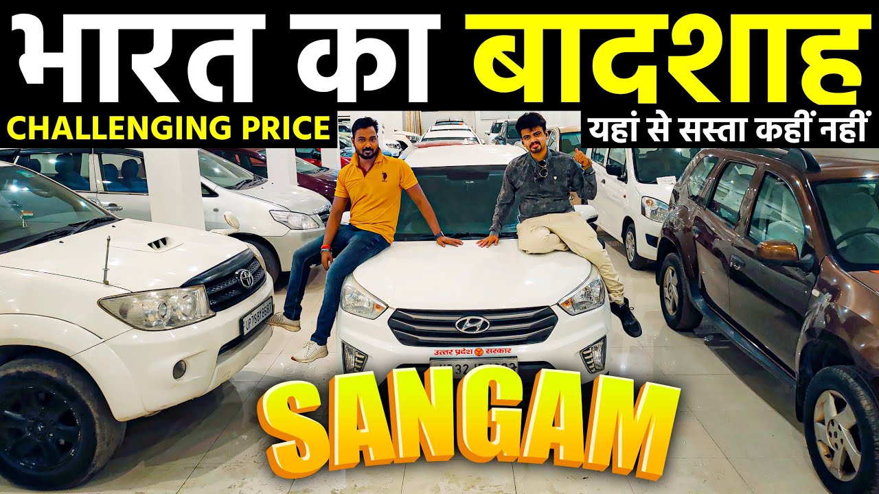 पुरानी कार का बादशाह | Second Hand Cars | Sangam AutoMobiles | Lucknow ...