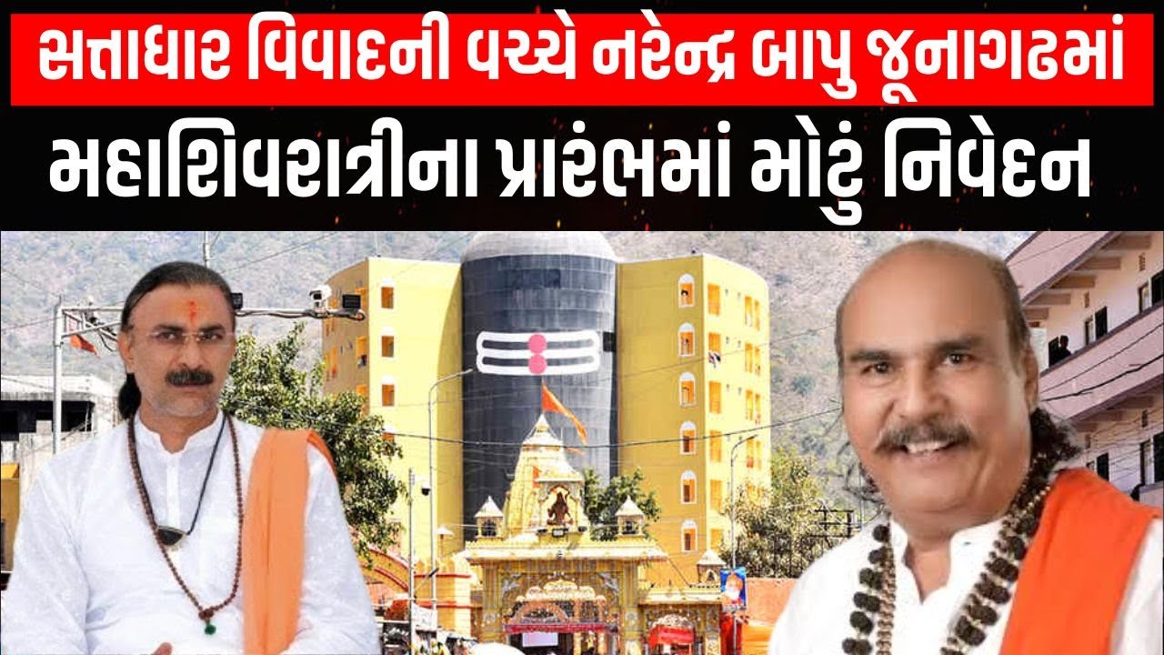 Junagdh માં મહાશિવરાત્રી વચ્ચે Narendra Solanki એ Vijay Bhagat ને લઈ ...