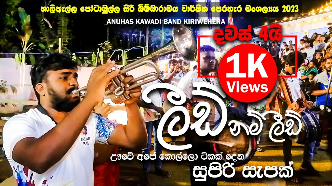 ipadi lowe සින්දුව ''ලීඩ් නම් ලීඩ්'' ඉතින්?|ඌවේ අපේ කොල්ලො ටිකක් දෙන ...