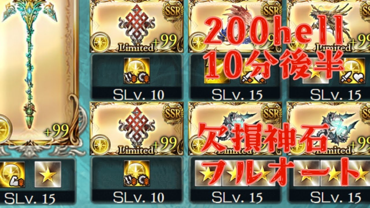 【グラブル/GBF】欠損神石！！光古戦場200hellフルオート/10分後半 - YouTube