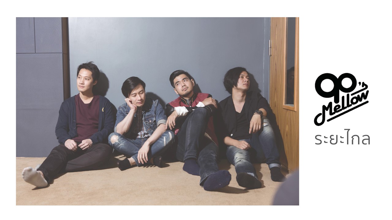 90's Mellow- ระยะไกล [Official Audio] - YouTube