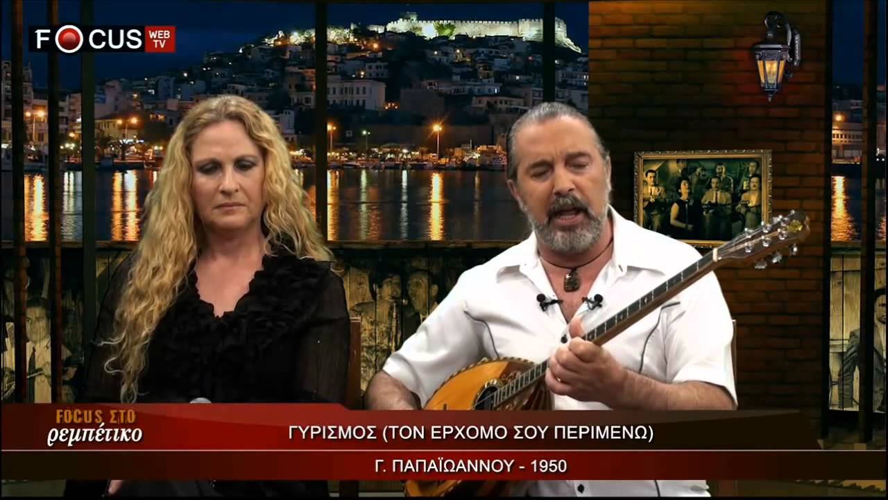 Ο ΓΥΡΙΣΜΟΣ ΤΟΝ ΕΡΧΟΜΟ ΣΟΥ ΠΕΡΙΜΕΝΩ (Βαγγέλης Ιωαννίδης) - YouTube