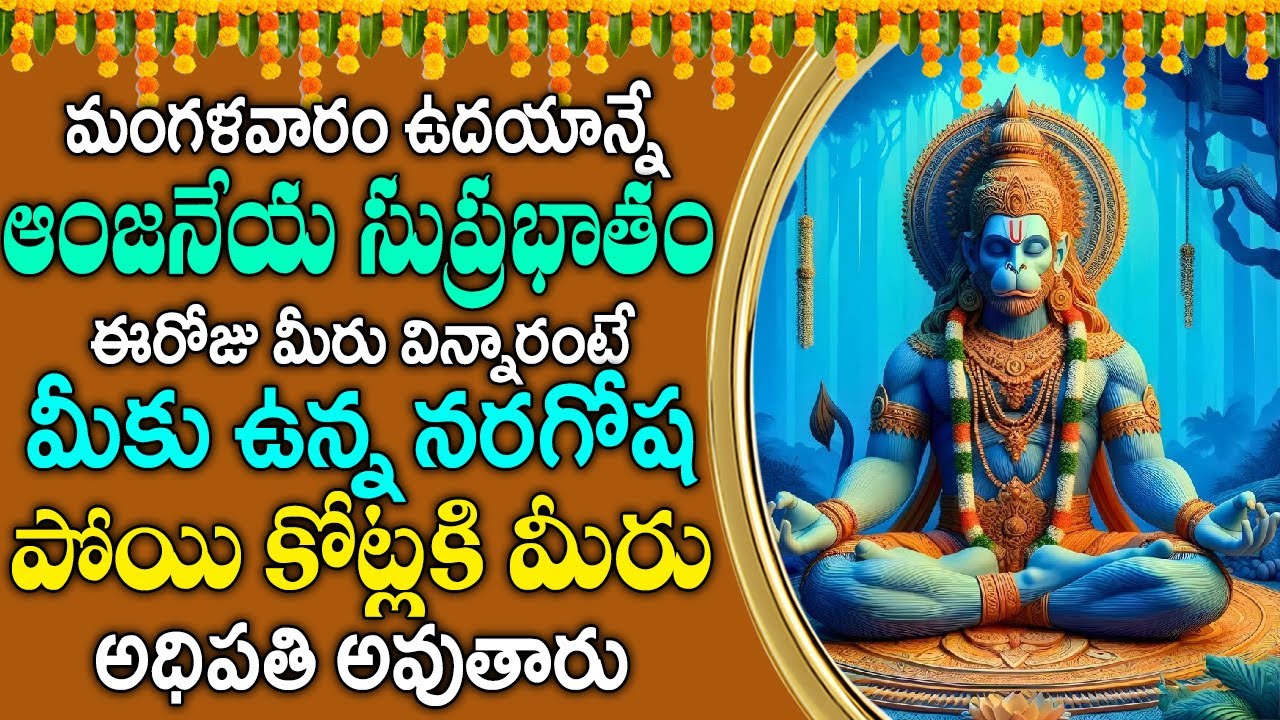 Sri Hanuman Suprabhatam | Sri Anjaneya Swamy Devotional Songs Telugu ...