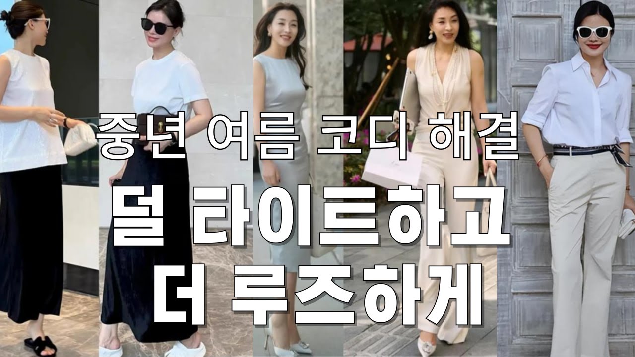 덜 타이트하게 더 루즈하게 중년 여성을 위한 여름 스타일 가이드 중년여성패션 여름코디 루즈핏룩 슬림핏 패셔너블룩