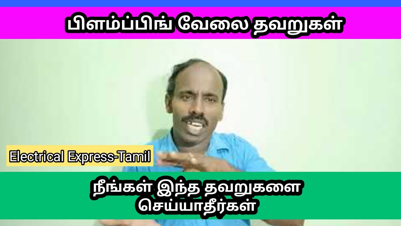 பிளம்பிங் வொர்க் தவறுகள் யாரை குற்றம் சொல்லலாம்? Electrical Express | TAMIL - YouTube