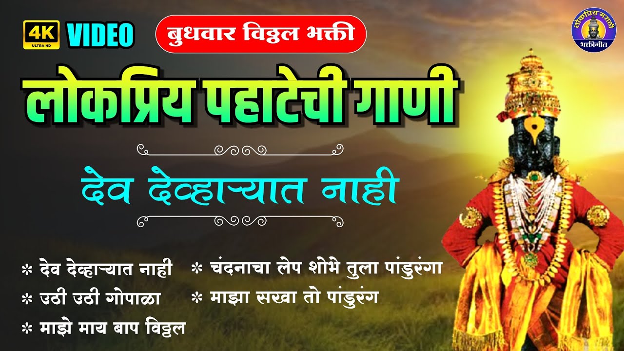 लोकप्रिय पहाटेची गाणी - देव देव्हाऱ्यात नाही | Vitthal Songs |विठ्ठल ...