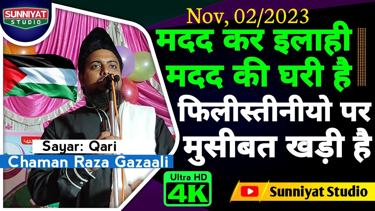 Madad Kar ilahee Madad Ki Gharee Hai, Palestiniyo Par Museebat Khadee ...