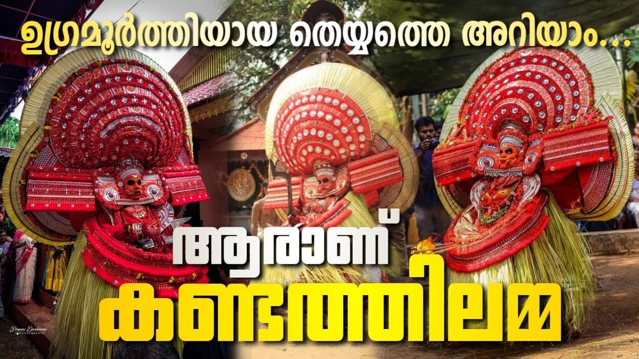 അറിയാം കയ്യൂരിലെ കണ്ടത്തിലമ്മയുടെ കഥ // story of kandathilamma theyyam ...
