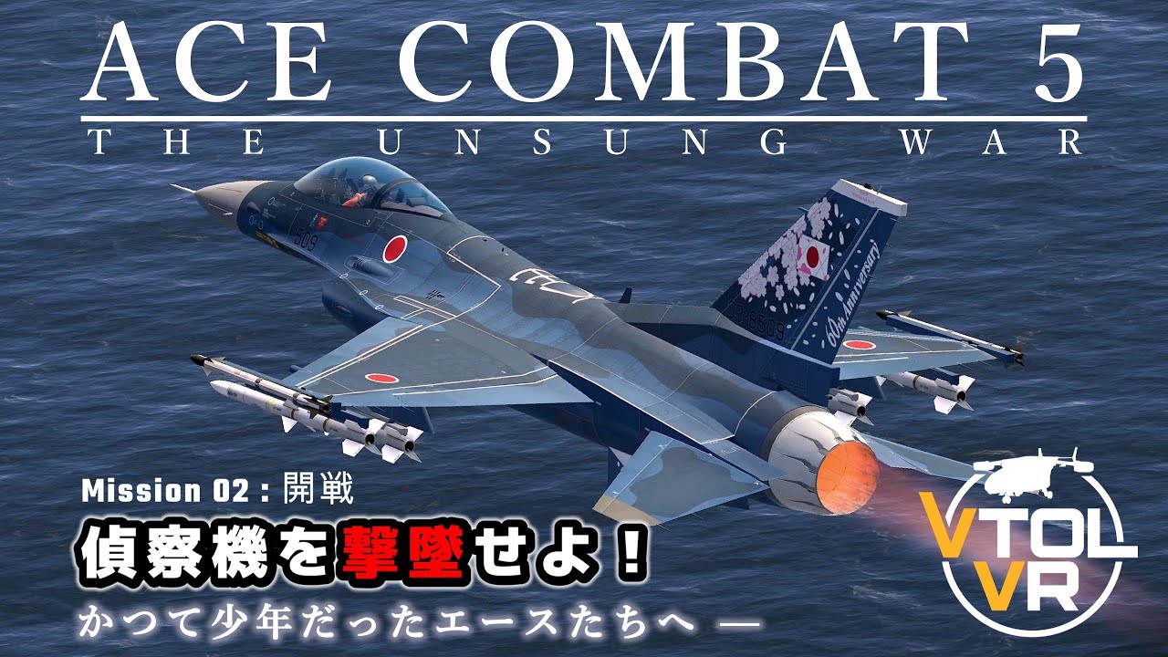 【VTOL VR 】F-16C | MOD : エースコンバット5『開戦 / OPEN WAR』 - YouTube