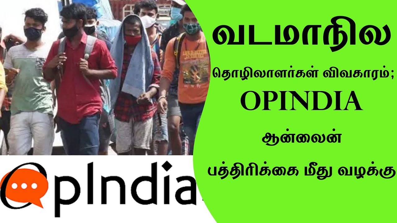 வடமாநில தொழிலாளர்கள் விவகாரம்; OpIndia ஆன்லைன் பத்திரிக்கை மீது வழக்கு ...
