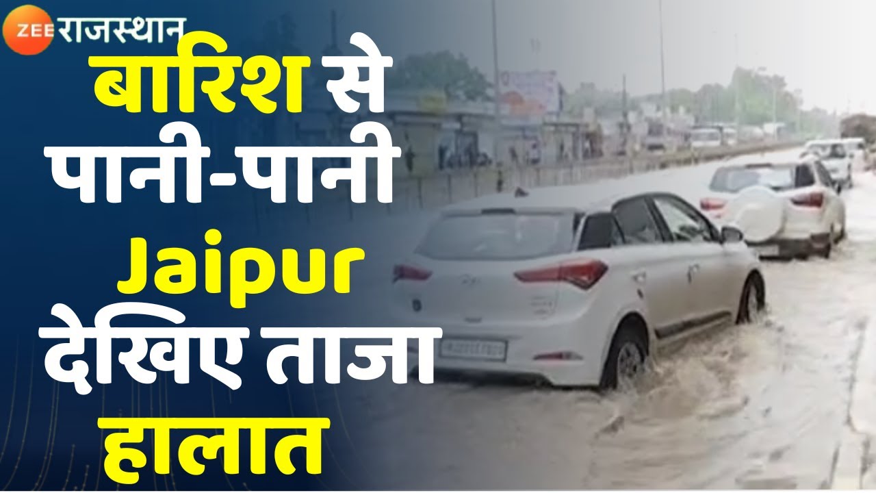 Jaipur Heavy Rain:बारिश से पानी-पानी हुई राजधानी,देखिए क्या हैं हालात ...