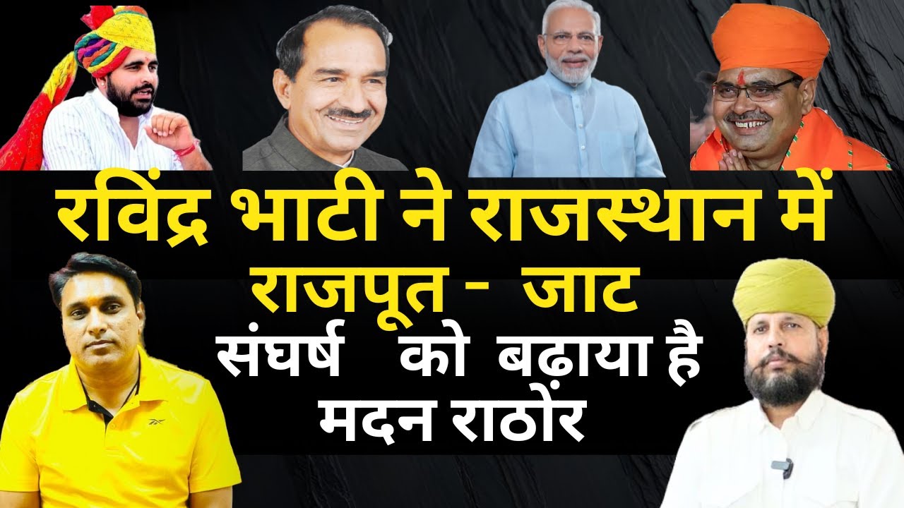 रविंद्र भाटी ने राजस्थान में राजपूत जाट संघर्ष बढ़ाया है । Madan ...