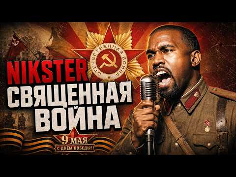 KANYE WEST x NIKSTER - СВЯЩЕННАЯ ВОЙНА │к празднику 9 МАЯ │ ДЕНЬ ПОБЕДЫ !!