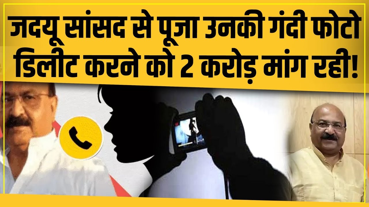 JDU MP Sunil Kumar Pintu को अश्लील Photo Video Viral करने की धमकी मिल रही, देखिए! - YouTube