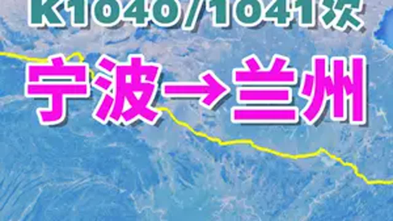 K1040次列车（宁波→兰州），全程2280公里，运行时间30小时 立体地图 地理知识 卫星地图 - YouTube