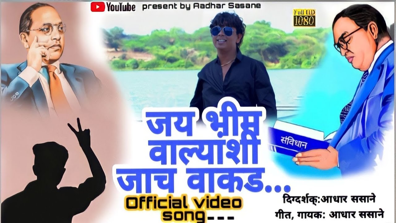 जय_भिम_वाल्यांशी_ज्यांच_वाकड | Jay Bhim Valyanshi Jyanch Vakad ...