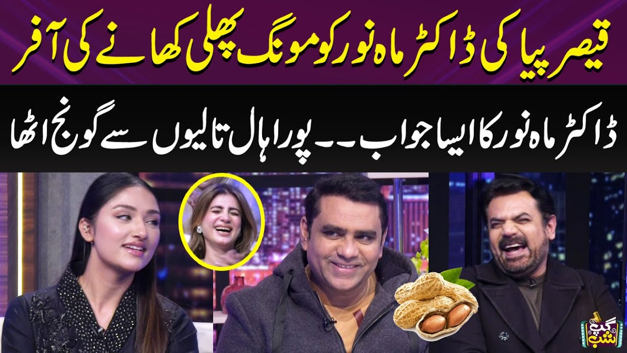Qaiser Piya Ki Dr Mahnoor Ko Moong Phali Khaney Ki Offer Mahnoor Key ...