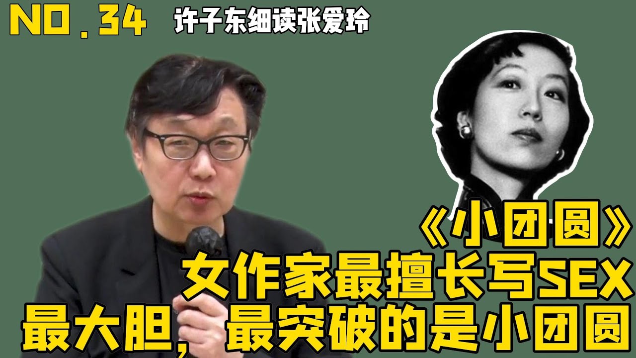 女作家最擅长写sex主题，尤其是张爱玲的小团圆，最大胆，最突破——许子东细读张爱玲 Youtube 4413