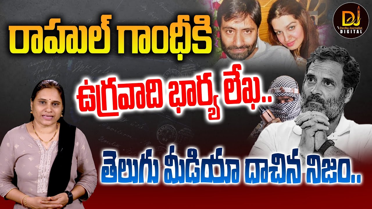 రాహుల్ గాంధీకి ఉగ్రవాది భార్య లేఖ | Yasin Malik’s wife Letter to Rahul ...