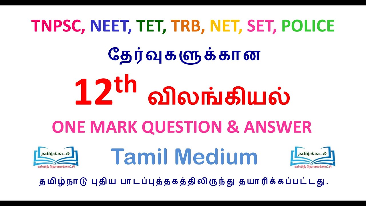 12th ZOOLOGY TM ONE MARK PUBLIC QUESTION WITH ANSWER YouTube 12th-zoology-tm-one-mark-public-question-with-answer-youtube