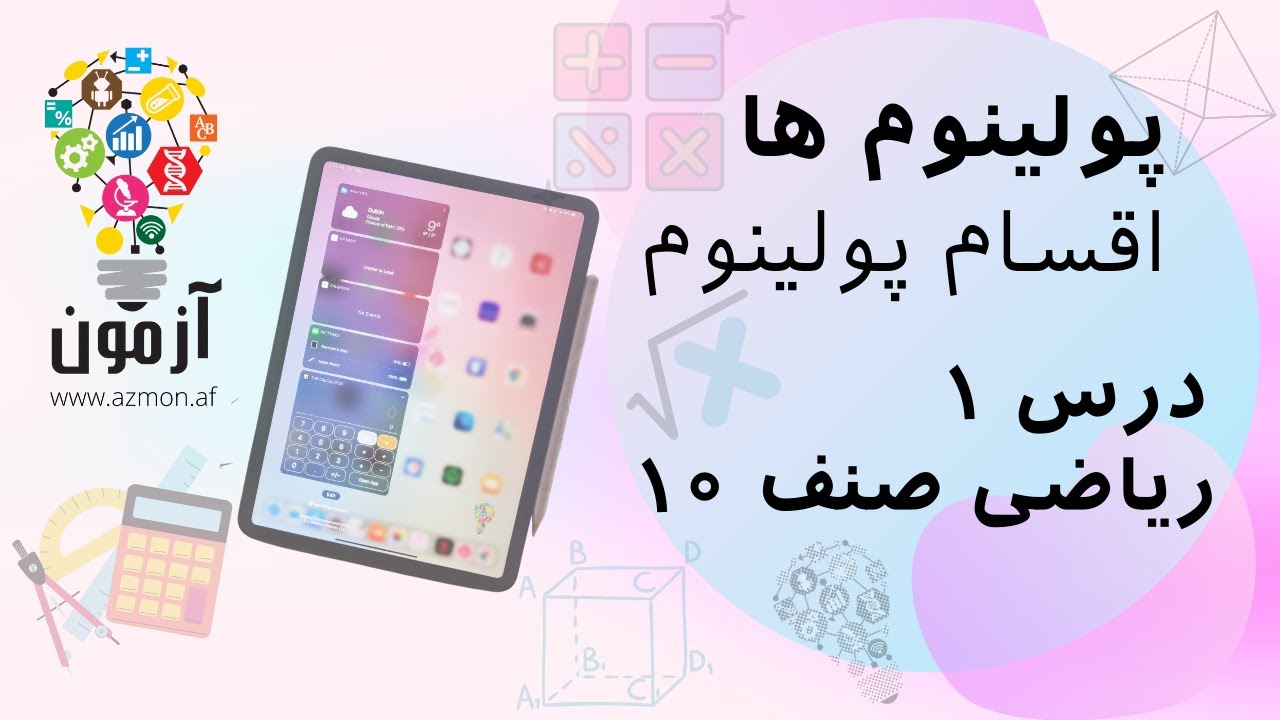 Azmon App | پولینوم ها | درس ۱ | ریاضی صنف ۱۰ - YouTube