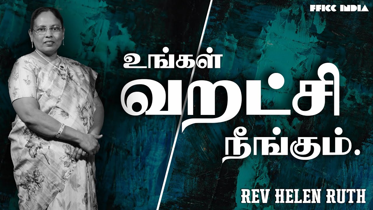 உங்கள் வறட்சி நீங்கும்.. | Rev.Helen Ruth | FFICC India - YouTube