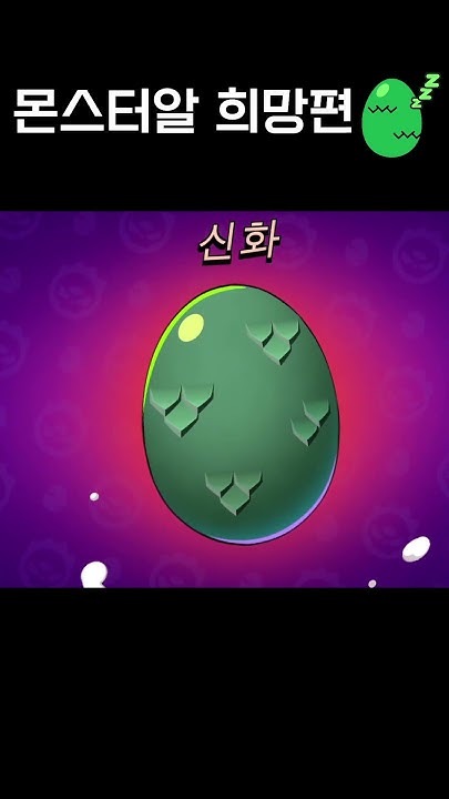 몬스터 알 희망편 브롤스타즈 Youtube