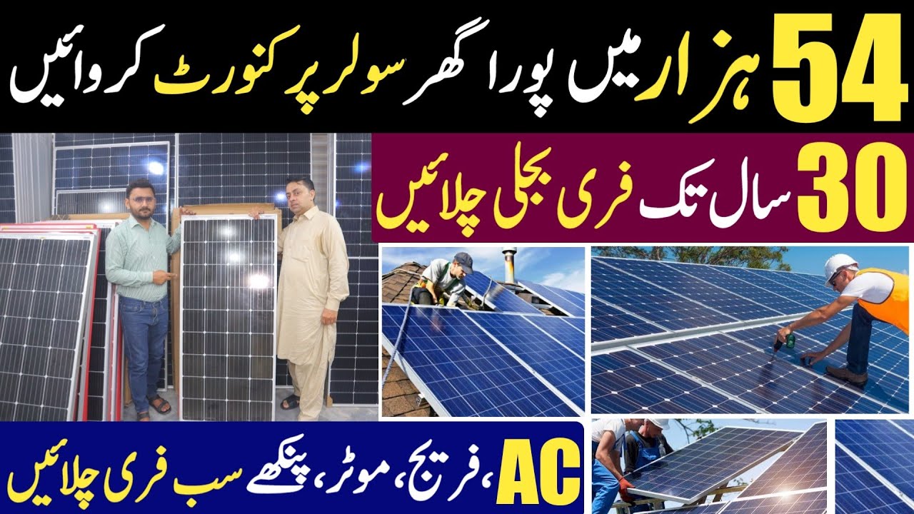 54 Hazar sy apna ghr Solar par sift krien | Low budget Solar system for ...