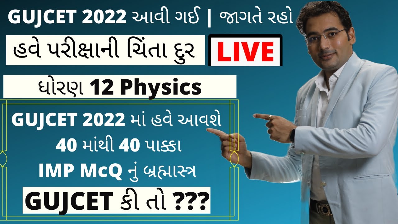 અબ મચેગા શોર ! ચાલો સૌ મળીને GUJCET પરીક્ષા 2022 ને સરળ બનાવીએ | GUJCET ...