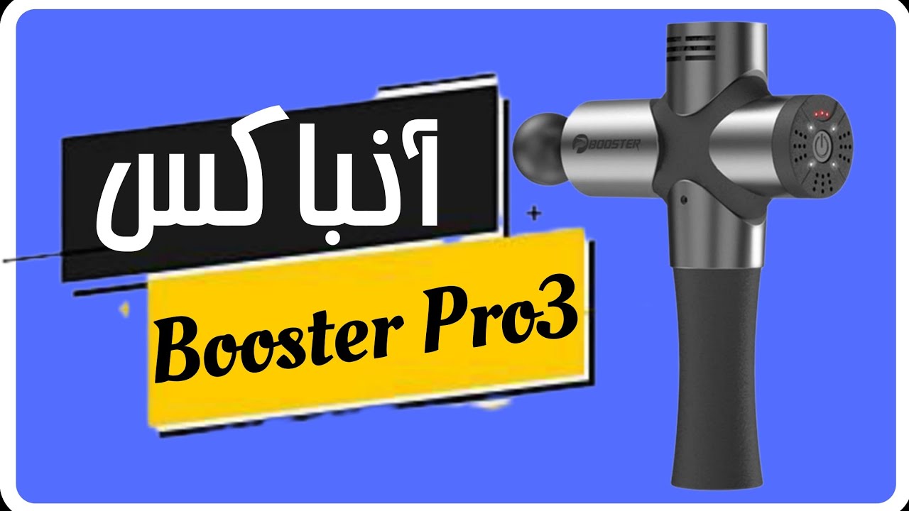 آنباکس ماساژور بوستر پرو ۳ (Massage gun Booster Pro 3 ) - YouTube