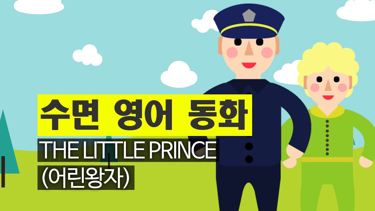 자면서 듣는 영어 동화 - 어린왕자(The Little Prince)_Chapter_22 [영어 ASMR] - YouTube