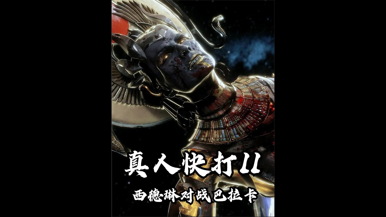 Mortal Kombat 11: Sidrin Versus Baraka #打战游戏 #steam游戏 #mortal Kombat 11 ...