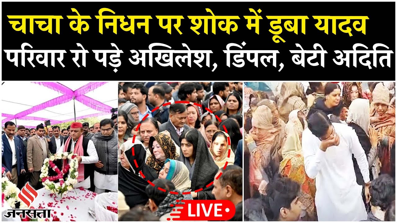 LIVE: शोक में डूबा यादव परिवार, चाचा Rajpal Yadav के निधन पर भावुक हुए ...
