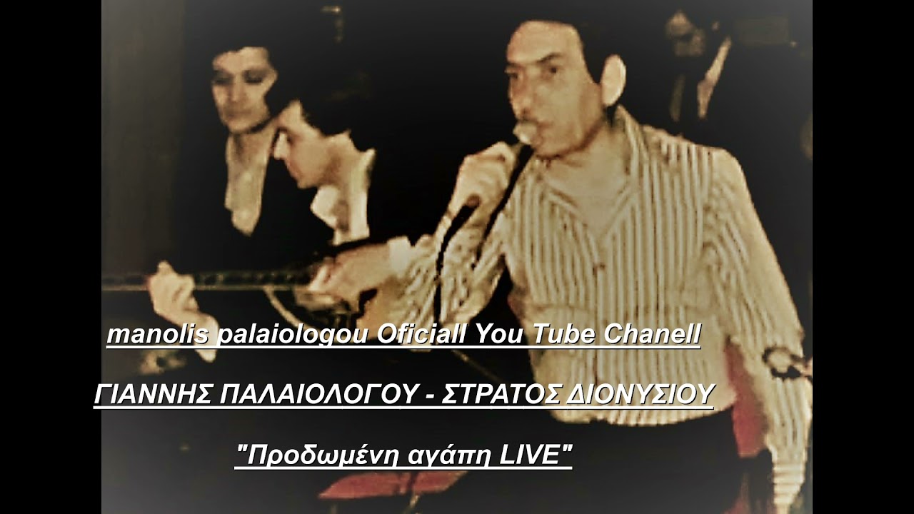 ΓΙΑΝΝΗΣ ΠΑΛΑΙΟΛΟΓΟΥ - ΣΤΡΑΤΟΣ ΔΙΟΝΥΣΙΟΥ live ''Προδωμένη αγάπη ...