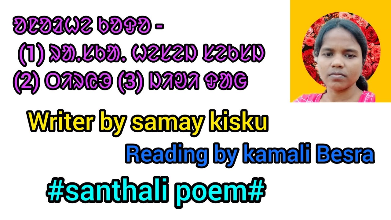 1) ᱨᱟᱹᱥᱠᱟᱹ ᱦᱮᱥᱮᱡ ᱥᱮᱠᱥᱡ (2) ᱛᱤᱨᱭᱳ (3) ᱡᱤᱣᱤ ᱫᱟᱜ /# santhali poem# - YouTube