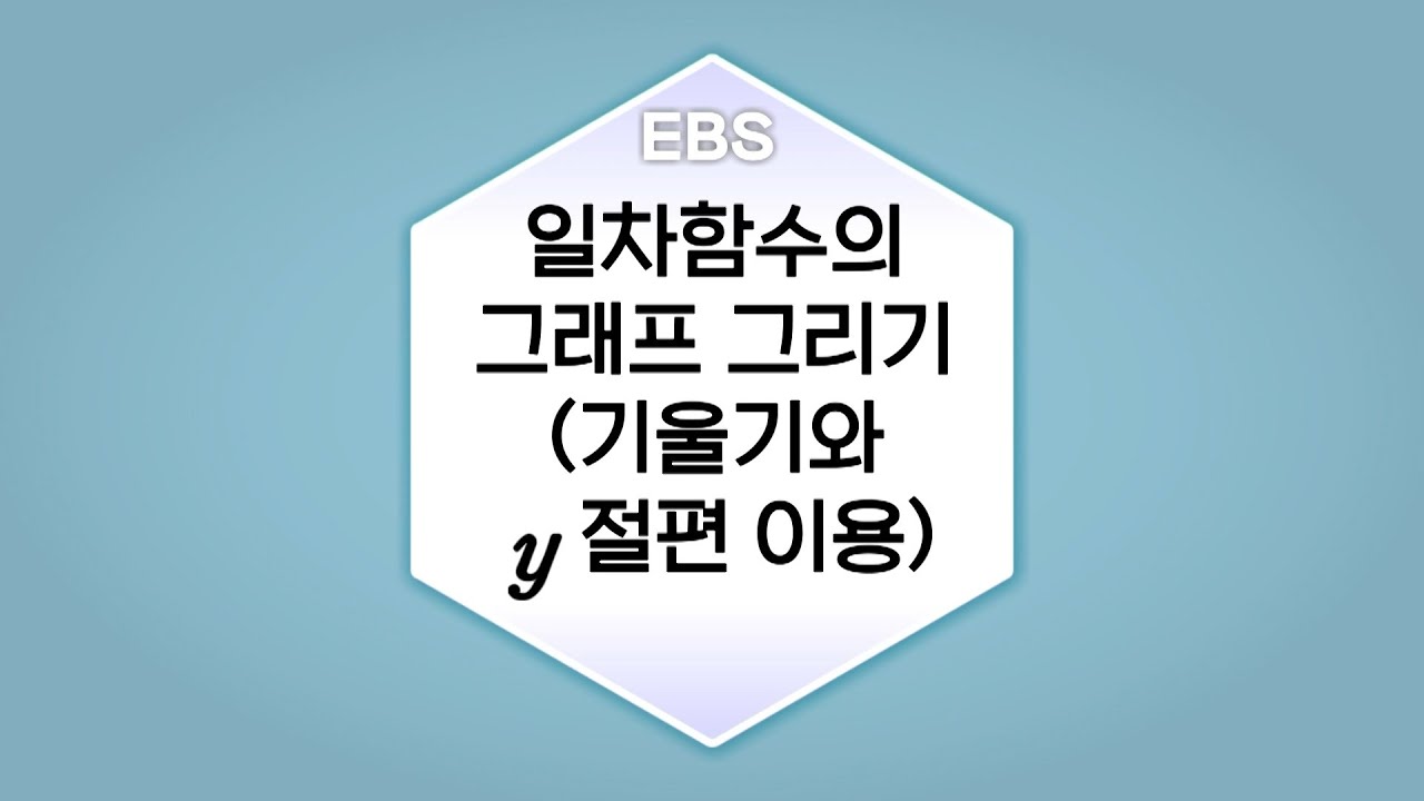 수학의 답 일차함수와 그 그래프 일차함수의 그래프 그리기기울기와 Y절편 이용ㅣ중학교2학년 Youtube
