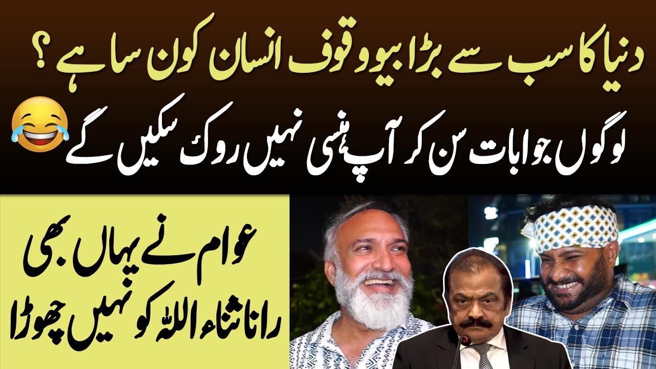 The biggest idiot in the world ? 😂 Funny answers of Pakistani public ...