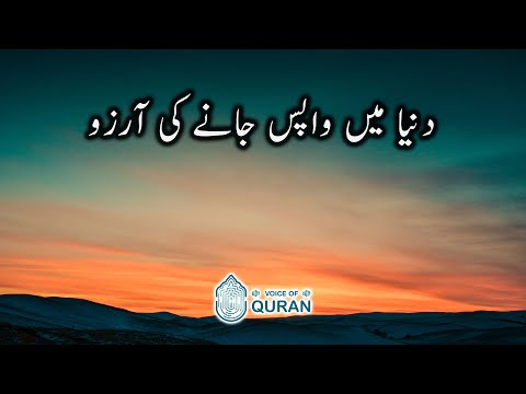 Duniya mai wapis jane ki arzo | Surah Ash-Shuraa 44-46 | Voice Of Quran - Urdu
