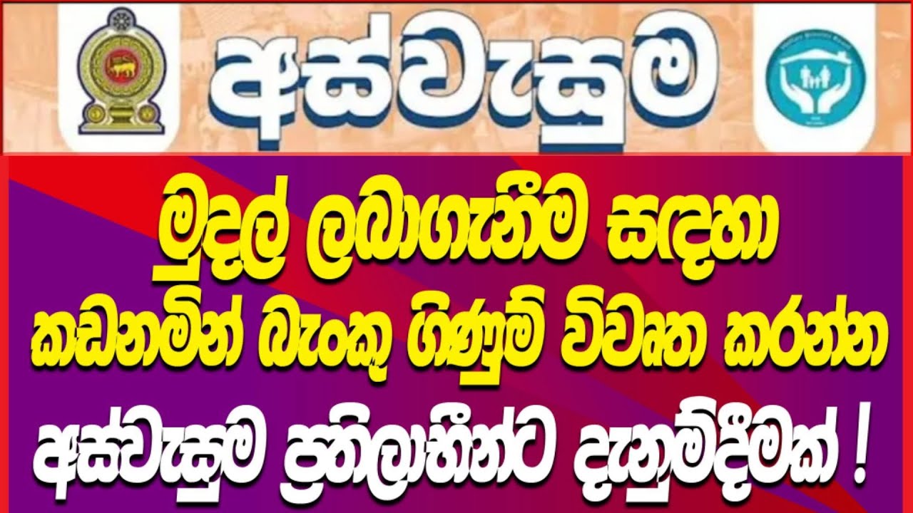අස්වැසුම සියලුම ප්‍රතිලාභින්ට විශේෂ දැනුම් දීමක් | අස්වැසුම නවතම ...