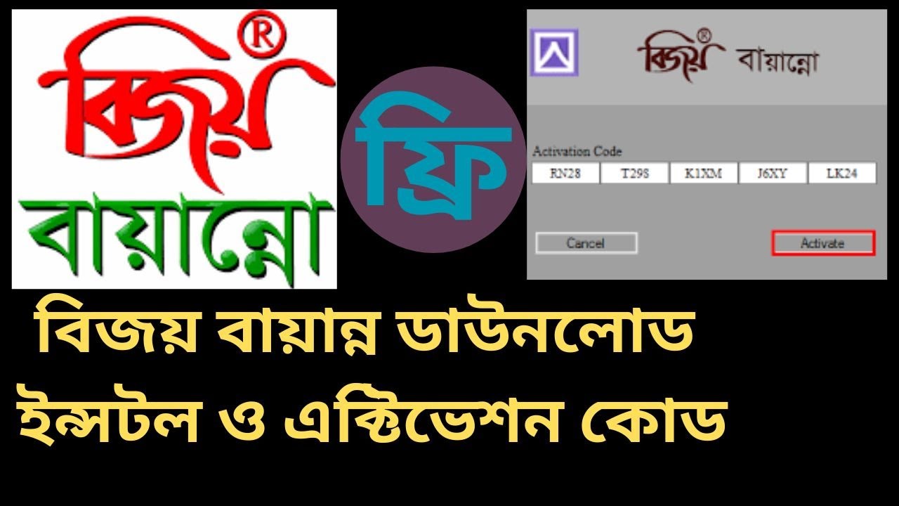 বিজয় বায়ান্ন ডাউনলোড, ইন্সটল ও এক্টিভেট করার সহজ উপায় | Bijoy Bayanno Full Setup & Activation ...