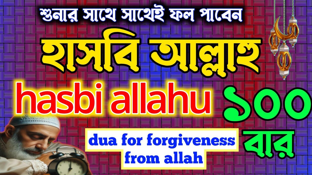 Hasbi Allahu La illaha illa huw Alayhi Dua //সাথে সাথে ফল পাবেন। dua ...